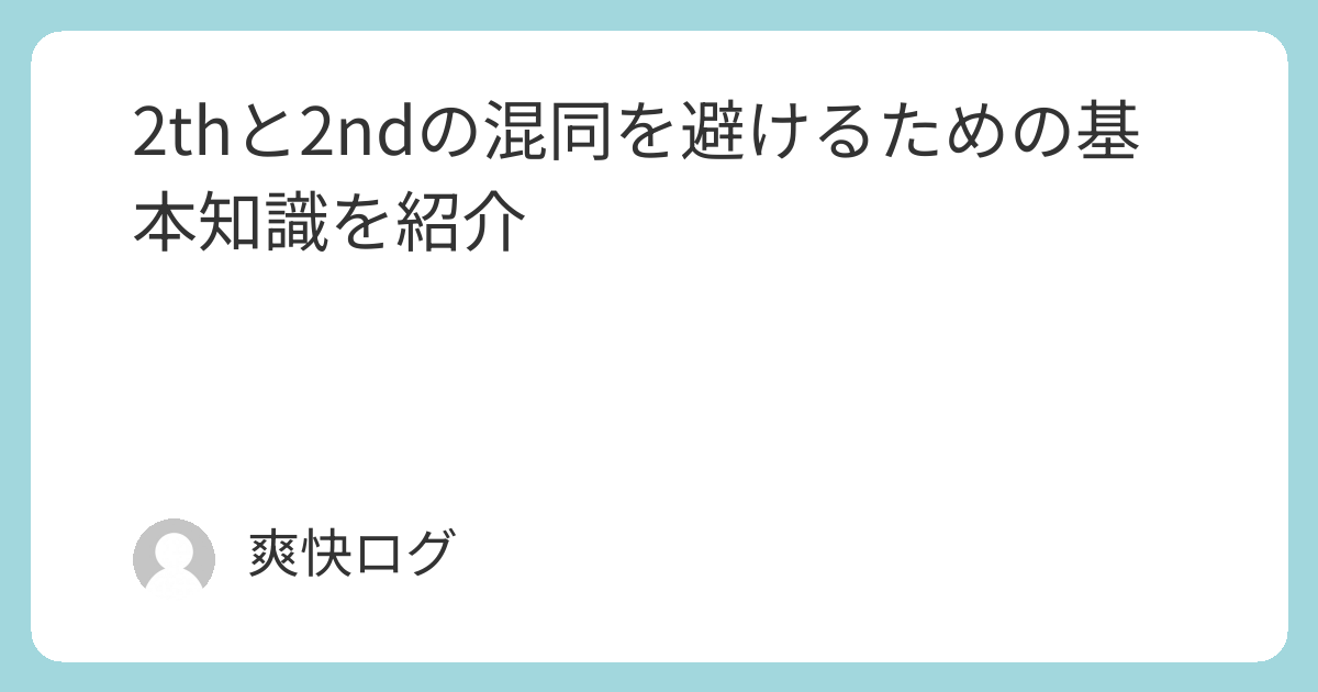 2thと2ndの混同を避けるための基本知識を紹介 | 爽快ログ